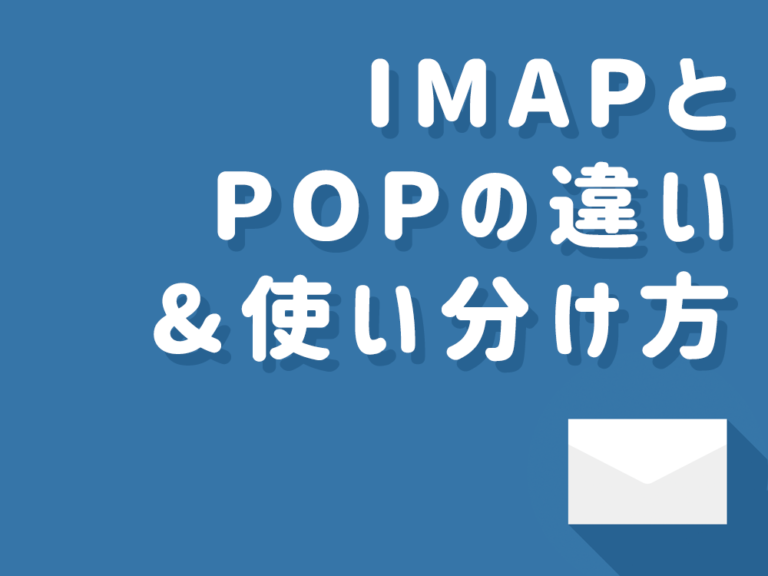 IMAPとPOPの違いと使い分け【メール受信方法】 – Jill Tone Blog