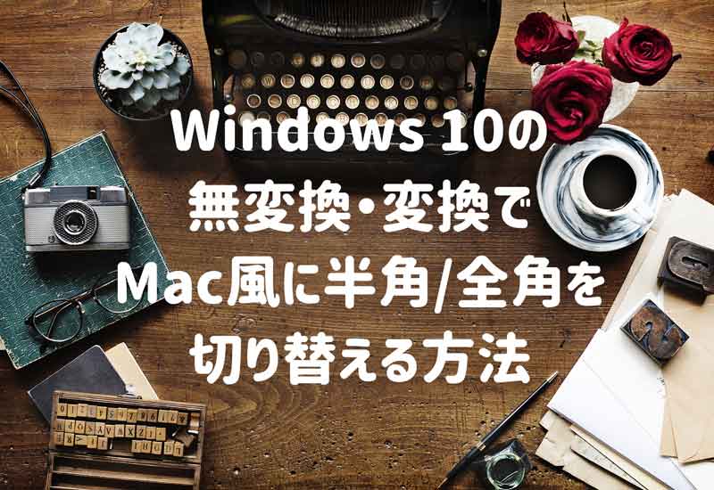Windows10で全角半角入力切り替えをMac風にする方法 – Jill Tone Blog